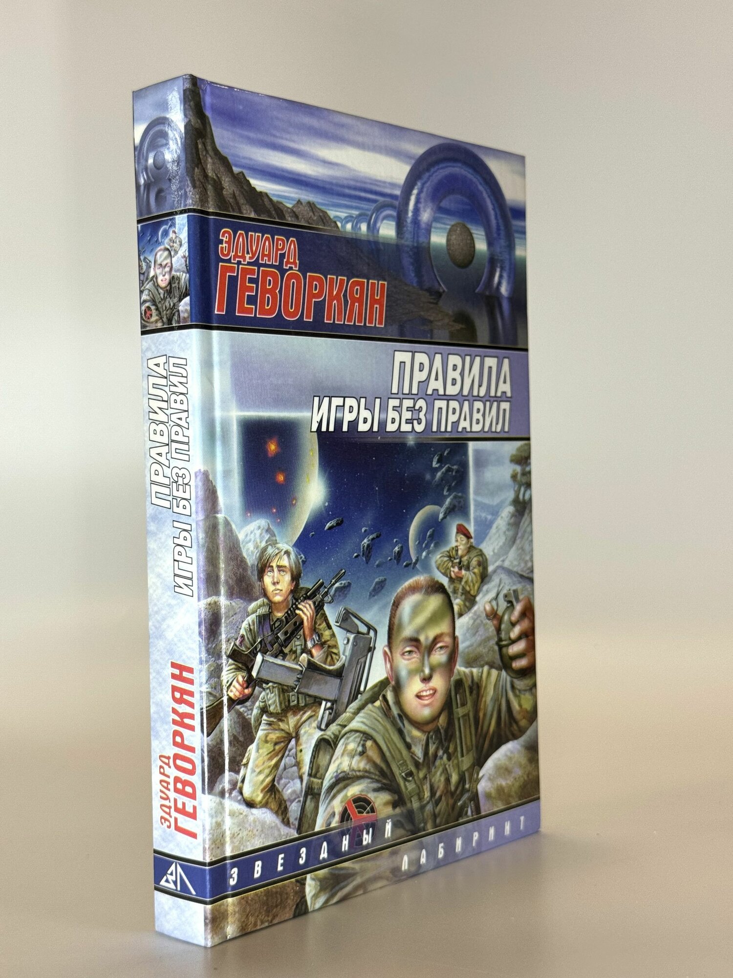 Правила игры без правил. Эдуард Геворкян. Букинистическая книга в отличном состоянии.