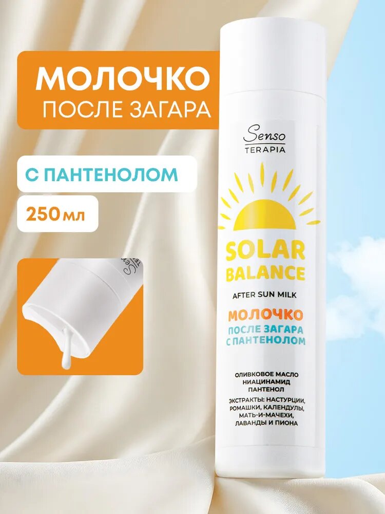 Молочко для тела после загара с пантенолом успокаивающее, 250 мл, SensoTerapia