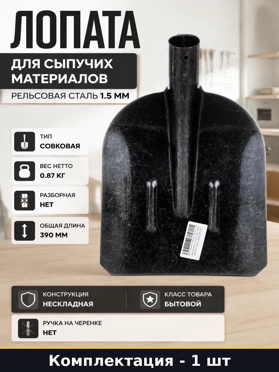 Лопата для сыпучих материалов рельсовая сталь 1.5 мм