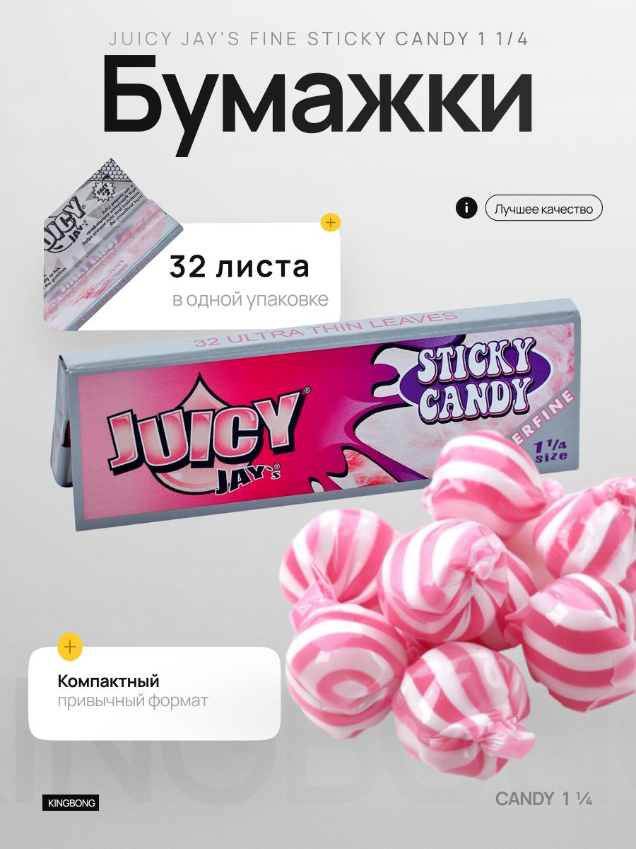 Бумага для самокруток Juicy Jay's Sticky Candy, сладкая конфета, 1 1/4