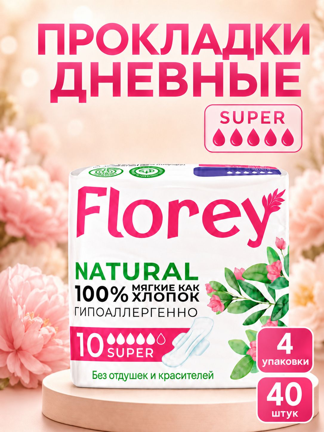 Прокладки женские FLOREYNATURAL SUPER, 40 шт