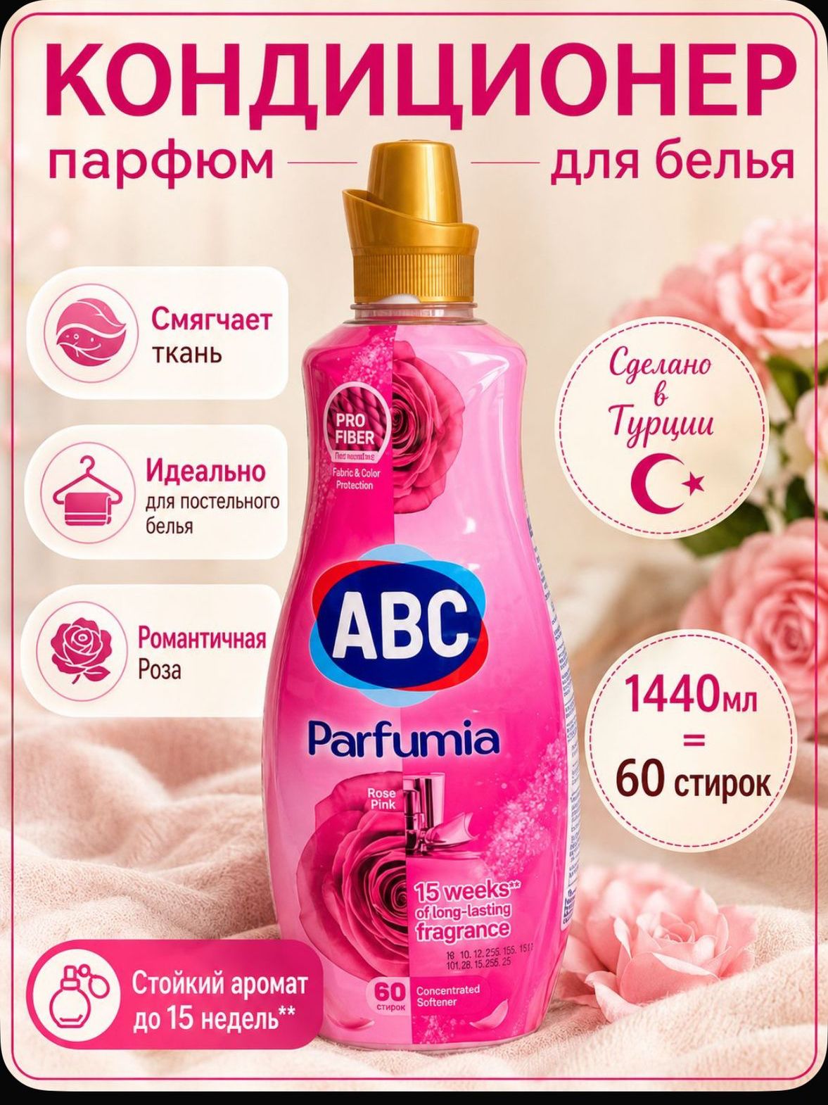 Концентрированный кондиционер для белья АВС 1440 мл "Романтичная Роза", Смягчитель для стирки белья / Турция