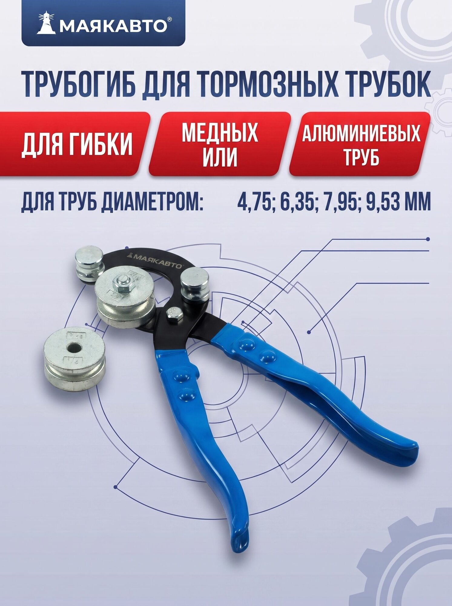 Трубогиб для медных и алюминиевых тормозных трубок от 4.7 до 9.53 мм, 44019вт, МаякАвто
