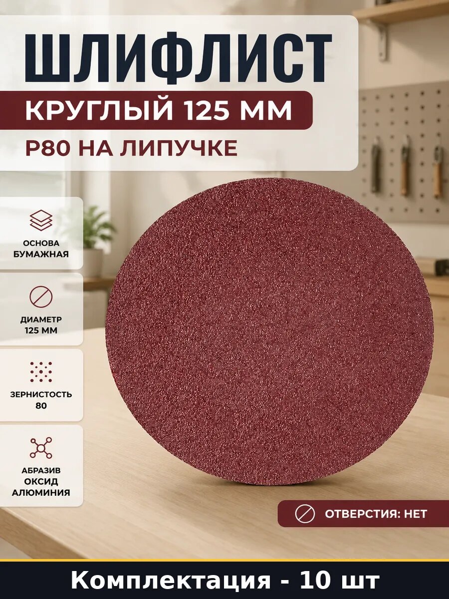 Шлифлист круглый 125 мм Р80 на липучке набор 10 штук