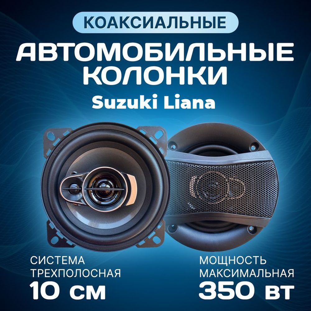 Колонки автомобильные Suzuki Liana (Сузуки Лиана) / Коаксиальные динамики 10 см (4 дюйма) / 350 Вт 3-х полосная акустика