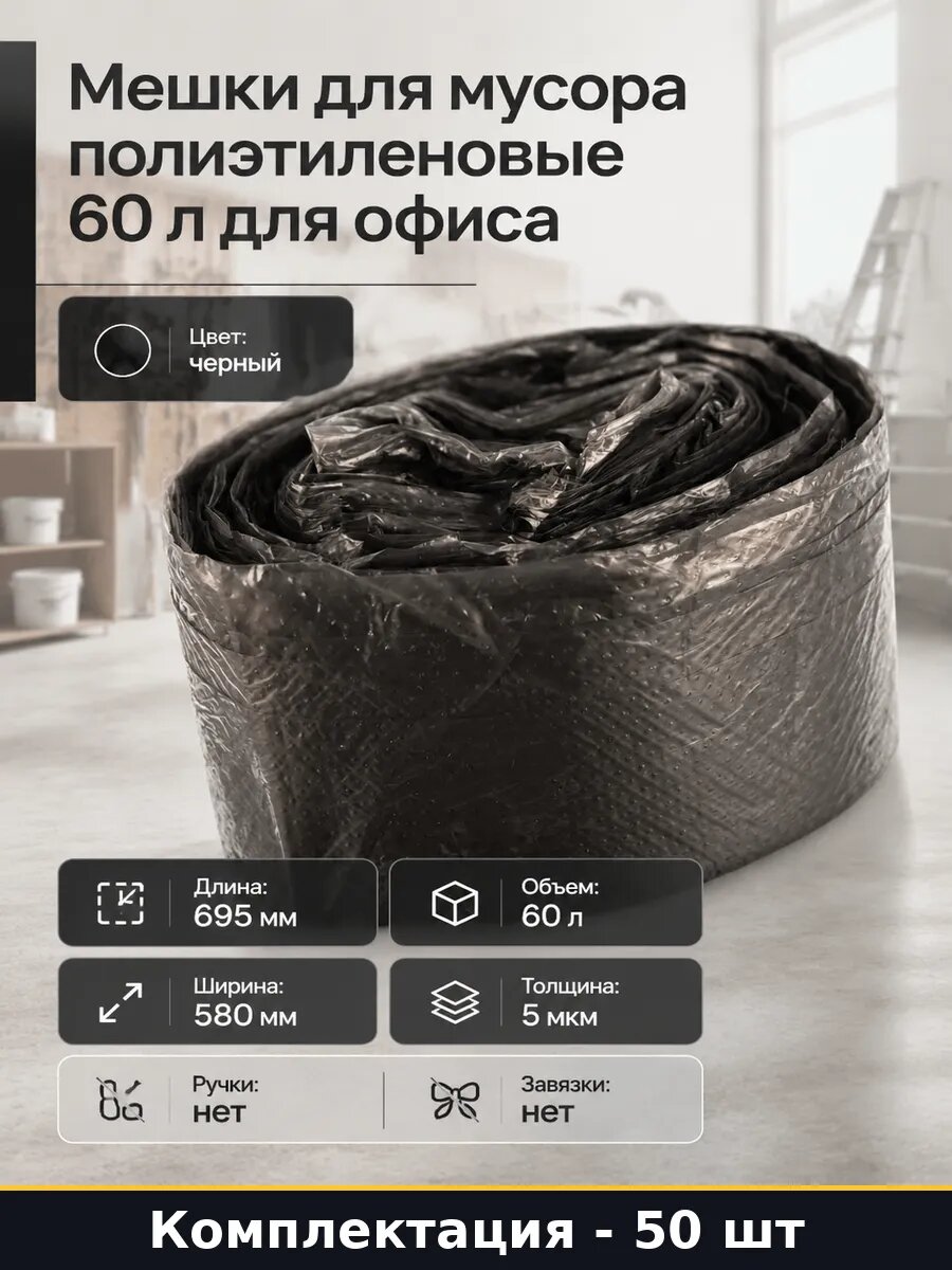 Мешки для мусора полиэтиленовые 60 л 50 штук для офиса