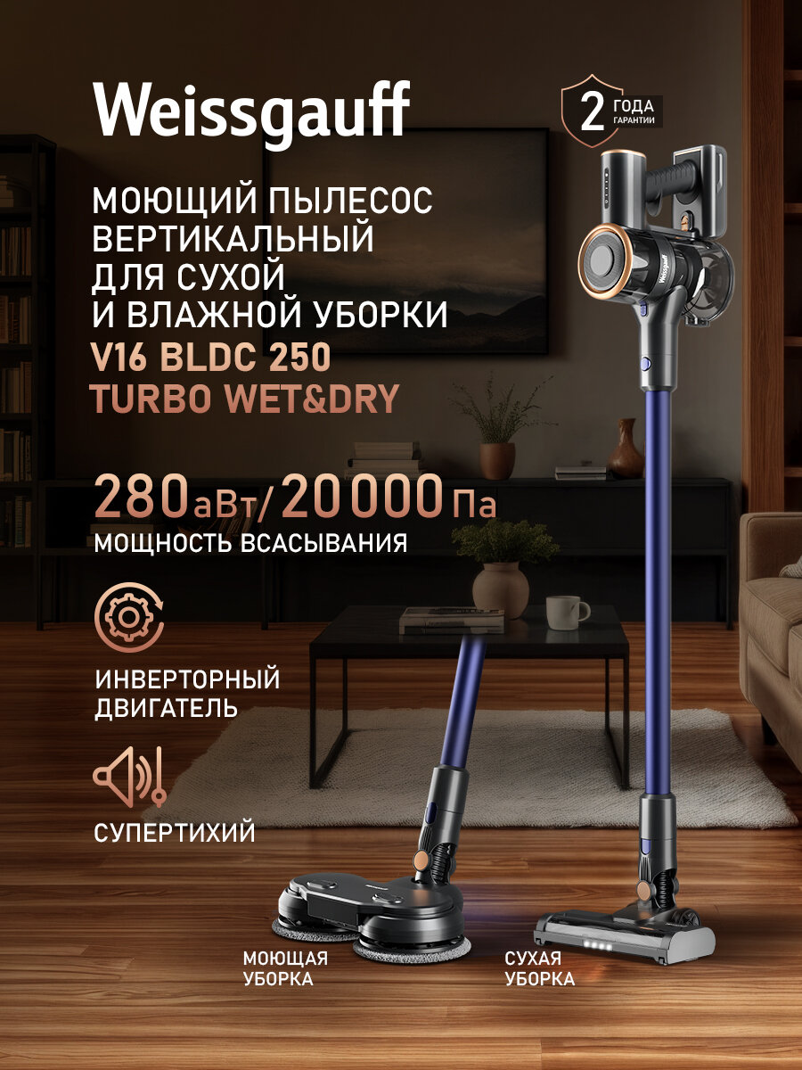 Вертикальный беспроводной пылесос сухой и влажной уборки (2 в 1) Weissgauff V16 BLDC 250 Turbo Wet&Dry, Инвертор