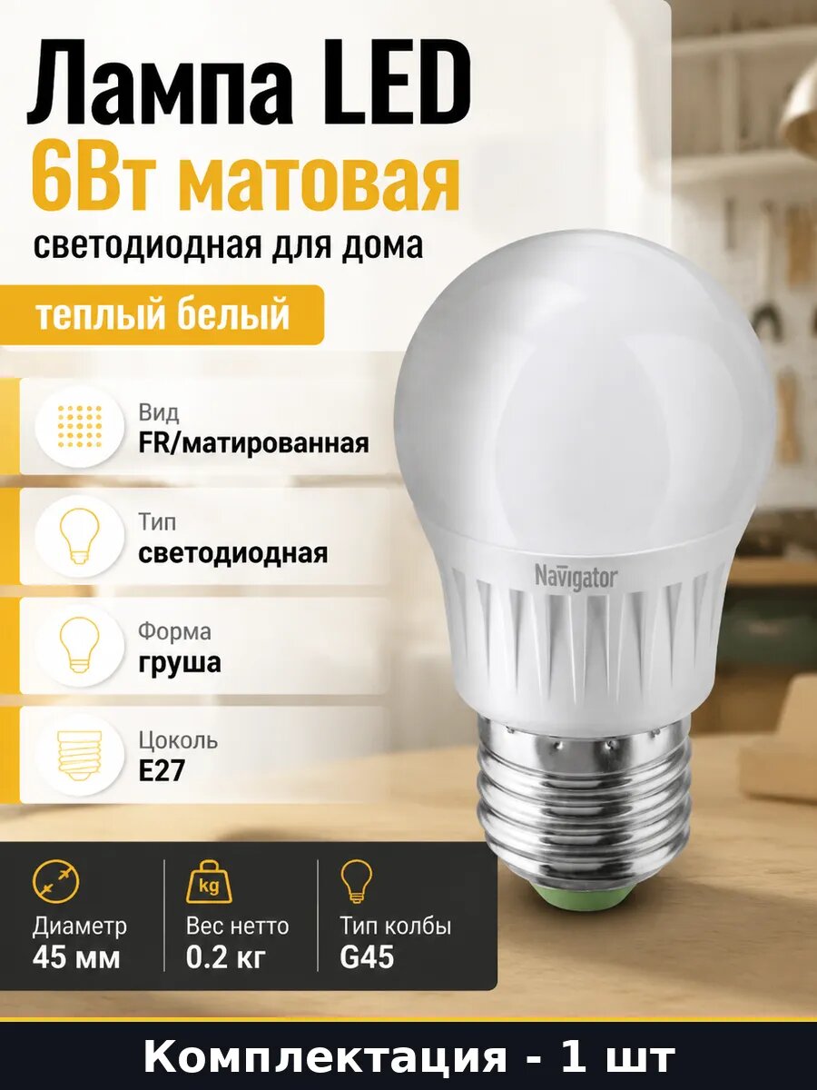 Светодиодная лампа NLL-G45, E27, 6 Вт, 2700 К, 97 Ra, матовое стекло, диаметр 45 мм, 540 лм
