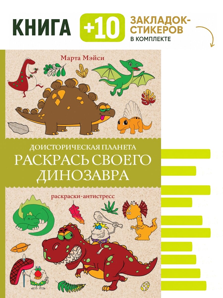 Раскрась своего динозавра. Доисторическая планета. Комплект: книга + 10 закладок-стикеров