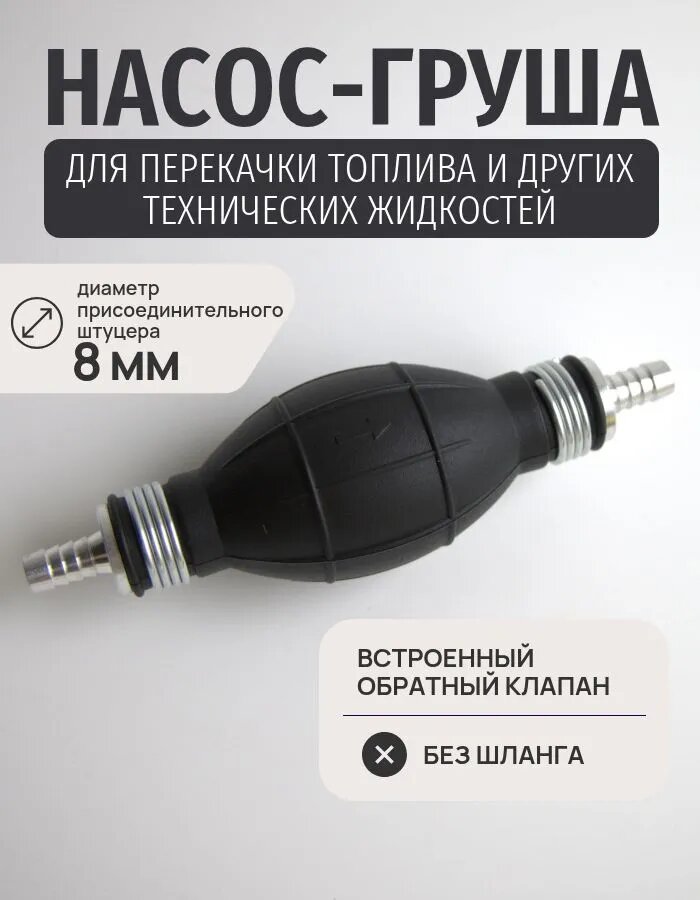 Насос груша для подкачки и перекачки топлива 8 мм ANROKEY.