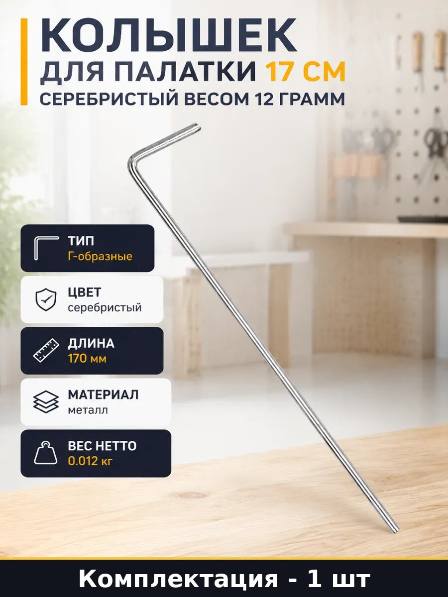 Колышек для палатки 17 см серебристый весом 12 грамм