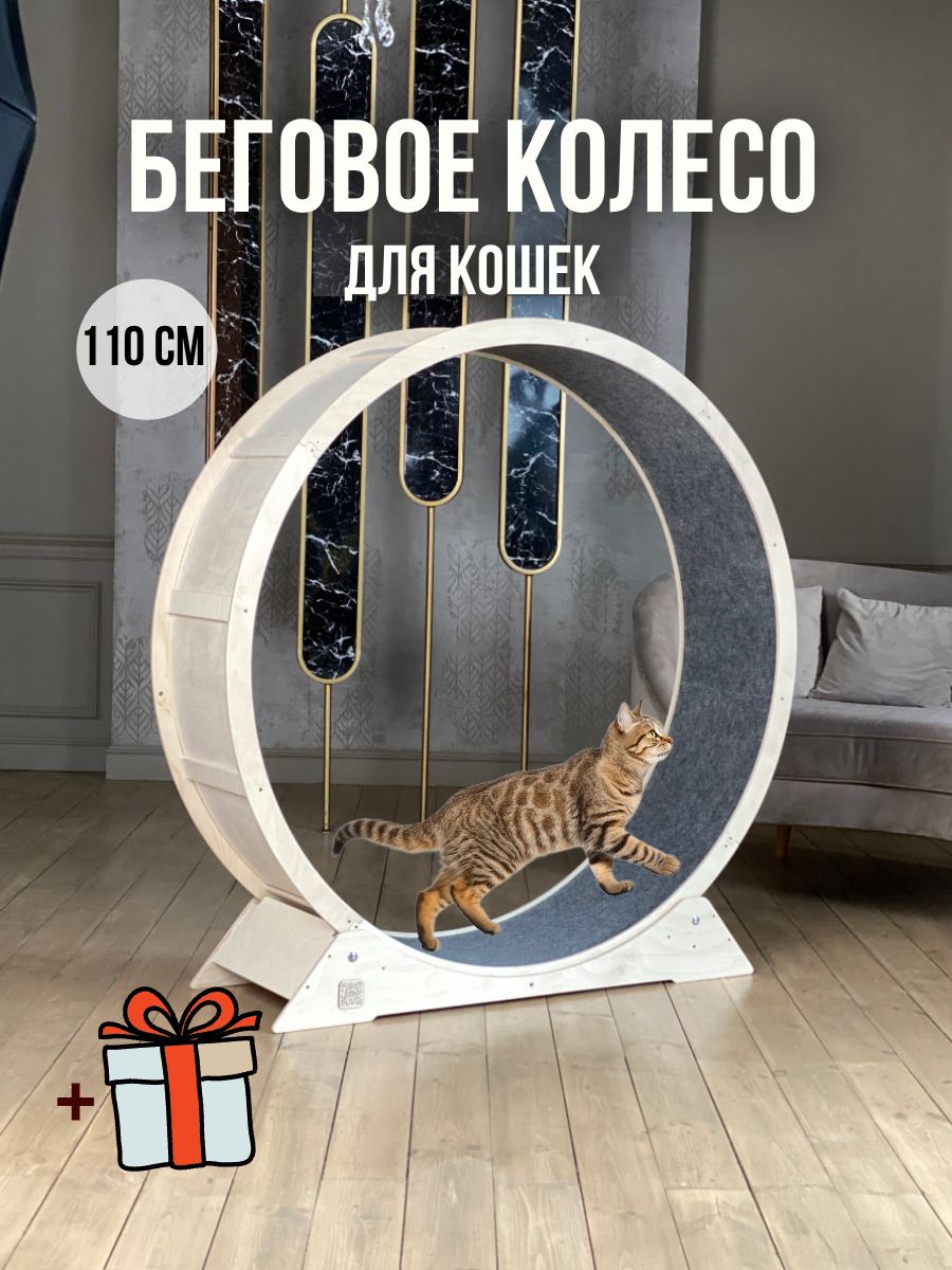 Беговое колесо для кошек 110 см с ковролином без покраски