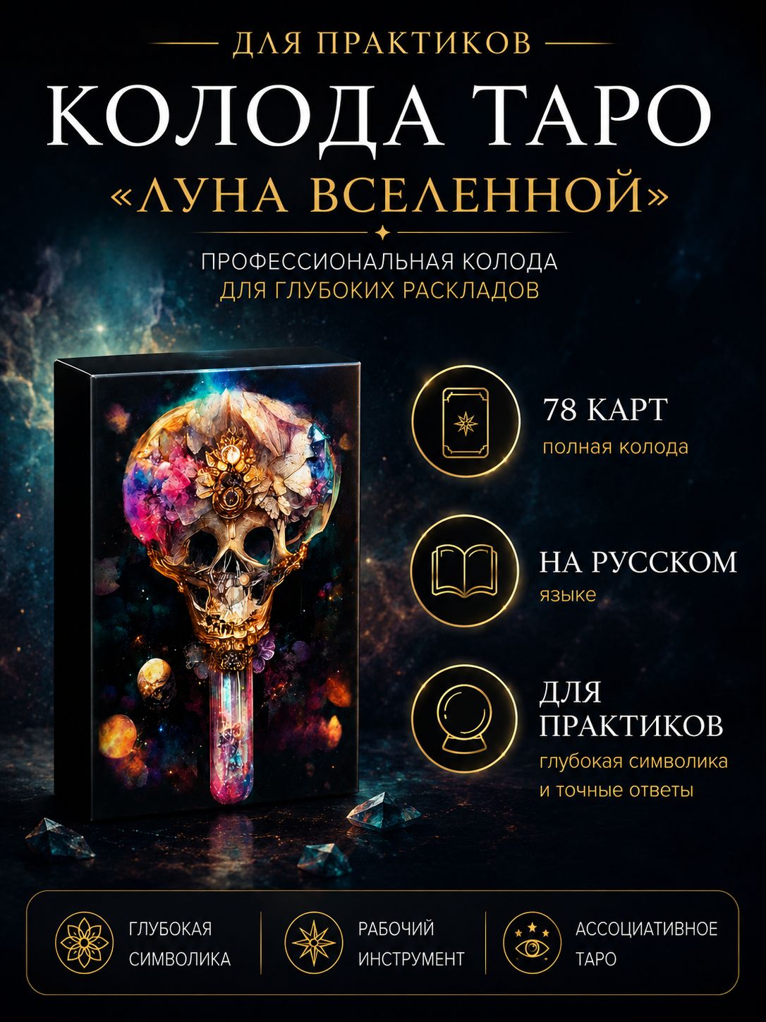 Карты Таро Луна Вселенной Secret Magic 78 карт на русском языке, с инструкцией