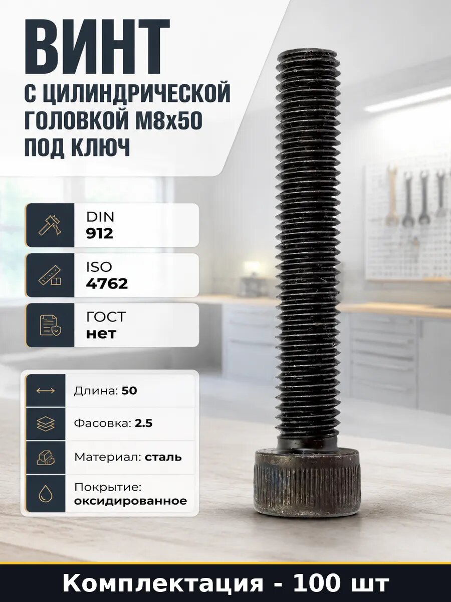 Винт с цилиндрической головкой М8х50 под ключ 100 штук