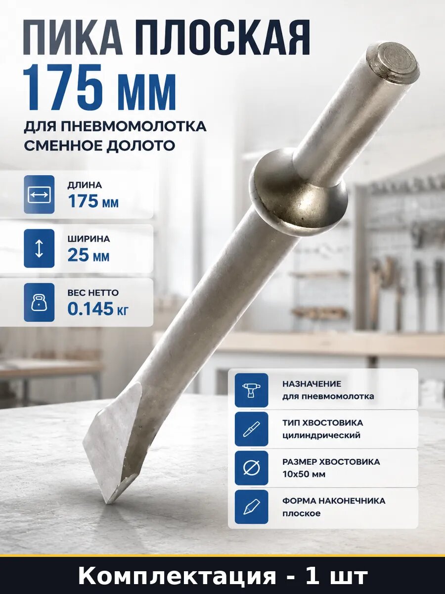 Пика плоская 175 мм для пневмомолотка сменное долото