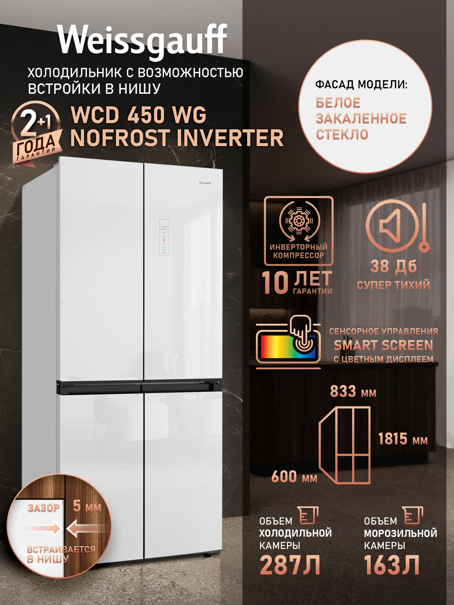 Холодильник Weissgauff WCD 450 WG NoFrost Inverter, инвертор, полный NO FROST, Четырехдверный, Трёхкамерный, Объём 450 л