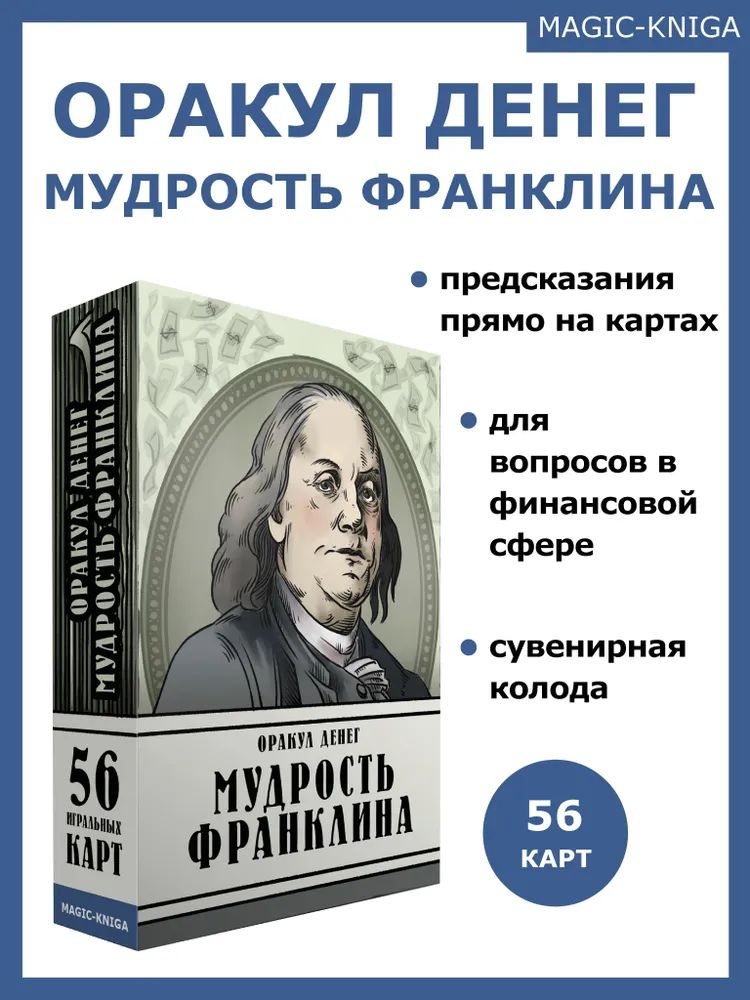 Оракул денег Мудрость Франклина игральные гадальные карты с предсказаниями с инструкцией для гадания