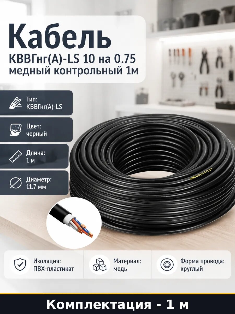 Кабель кввгнг(A)-LS 10 на 0.75 медный контрольный 1м