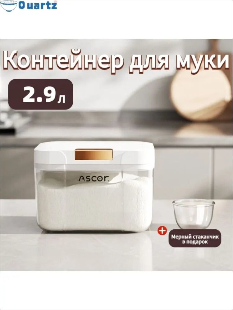 Контейнер пищевой Ascor 2900 мл 1 шт пластик для круп, муки, сахара