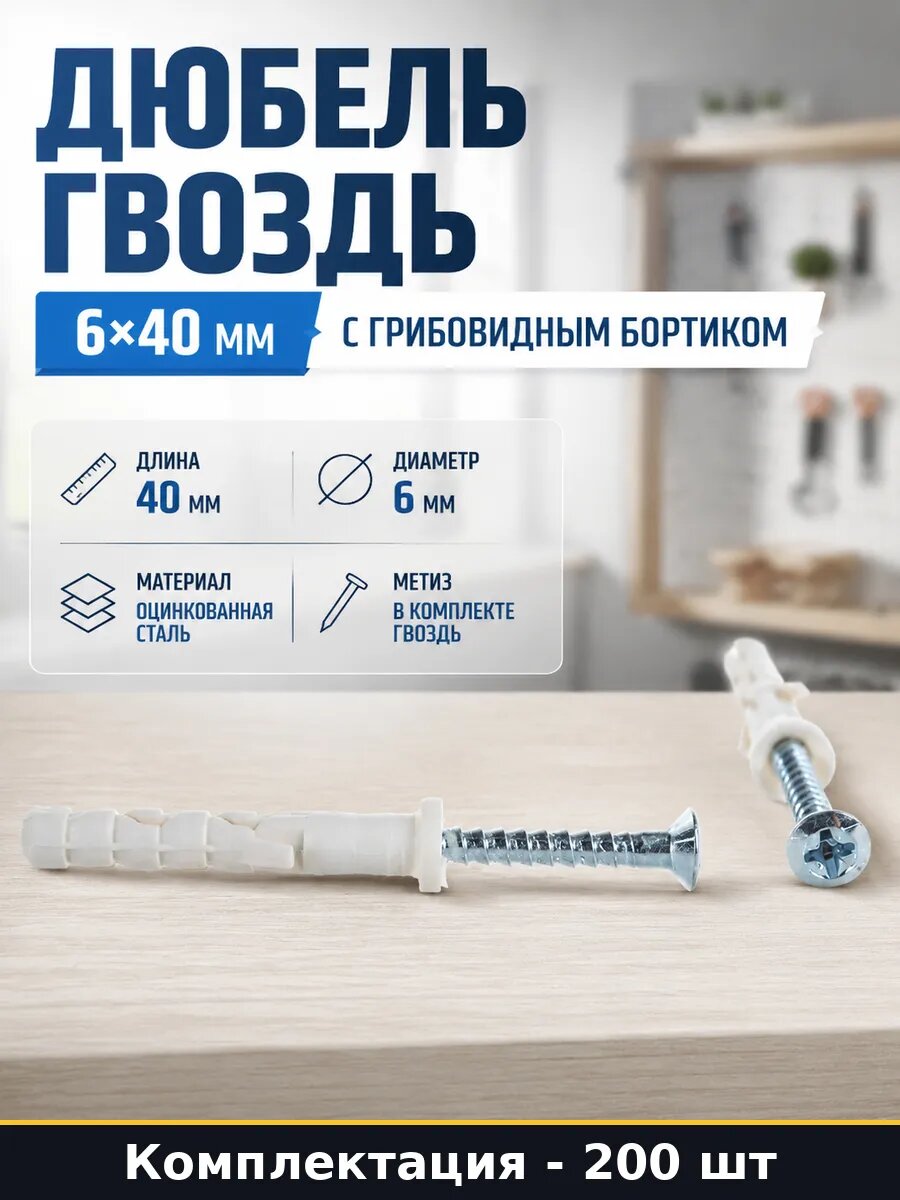Дюбель-гвоздь для бетона и кирпича, размер 6x40 мм, количество предметов в упаковке 200