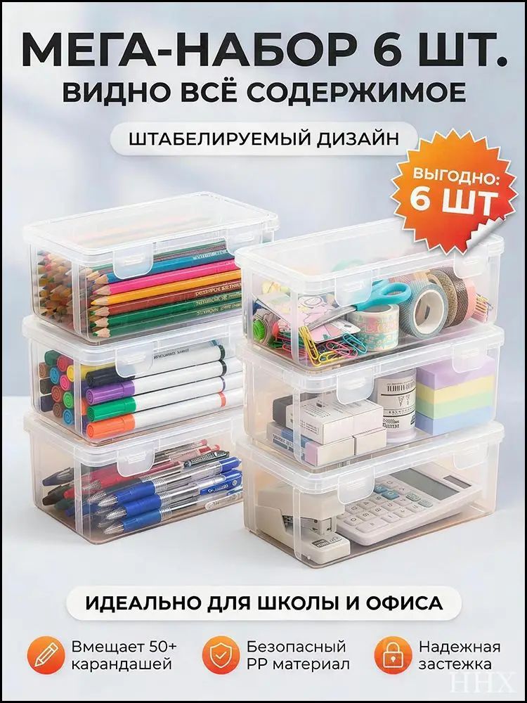 Большая емкость, Прозрачная коробка для карандашей,6 шт, Прочный, пылезащитный, с крышкой, Материал из АБС-пластика, Используется для хранения ручек