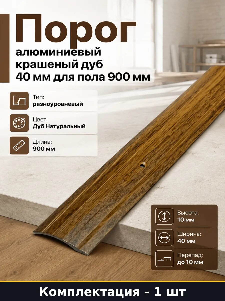 Порог алюминиевый крашеный дуб 40 мм для пола 900 мм