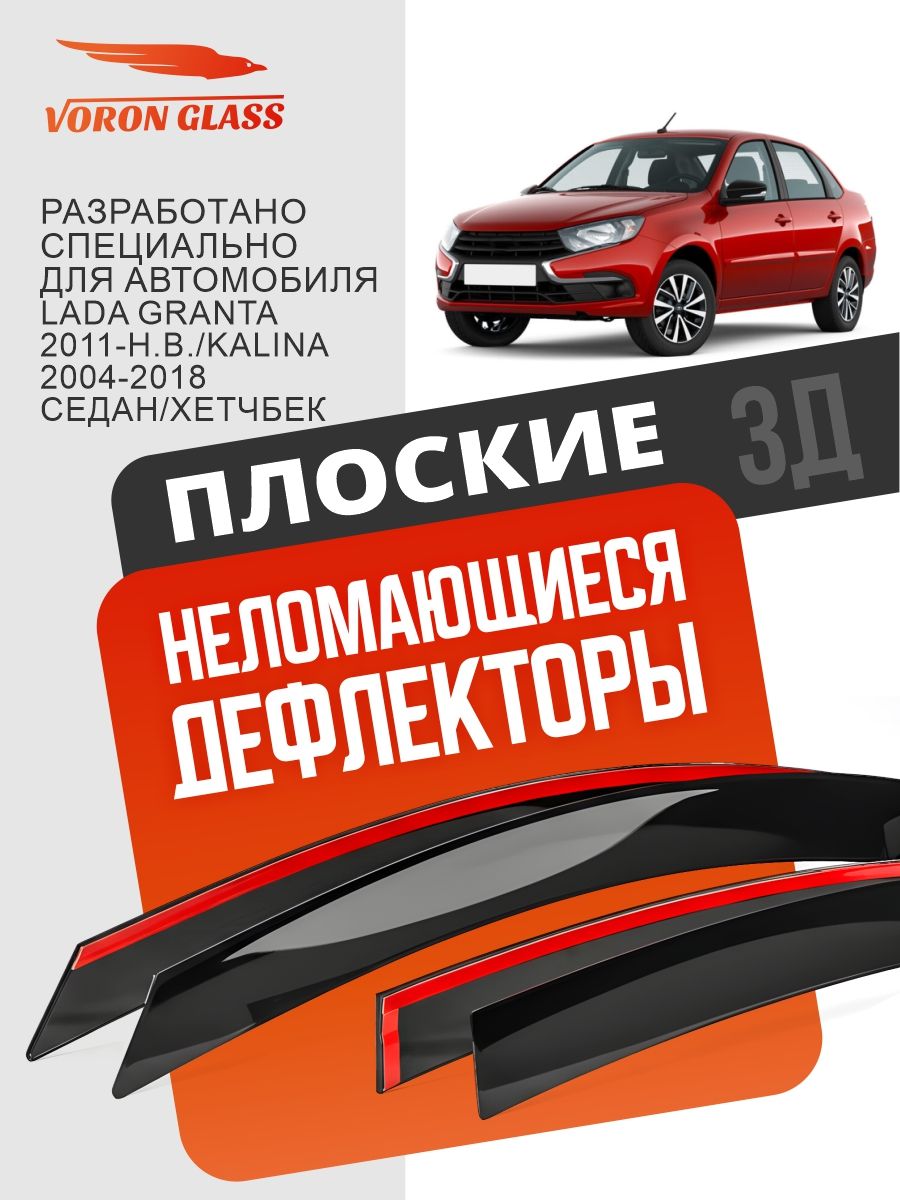 Плоские дефлекторы окон VORON GLASS Лада Гранта седан (2011-н. в.) Калина 1 Калина 2 (2004-2018 г. в.) к-т 4шт / дефлекторы боковых окон Лада Гранта Калина