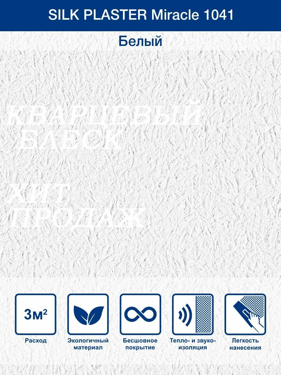 Жидкие обои Миракл 1041 Белый/для стен