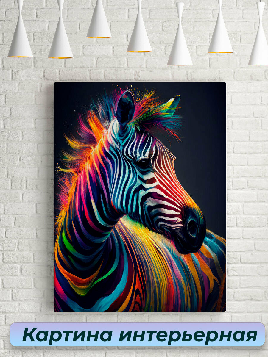Картины для интерьера 40х60 Зебра разноцветная арт