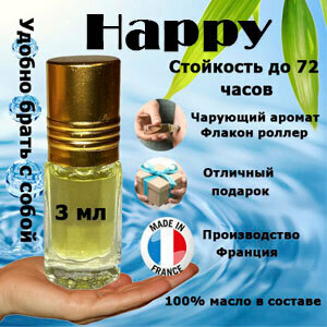 Масляные духи Happy, мужской аромат, 3 мл.