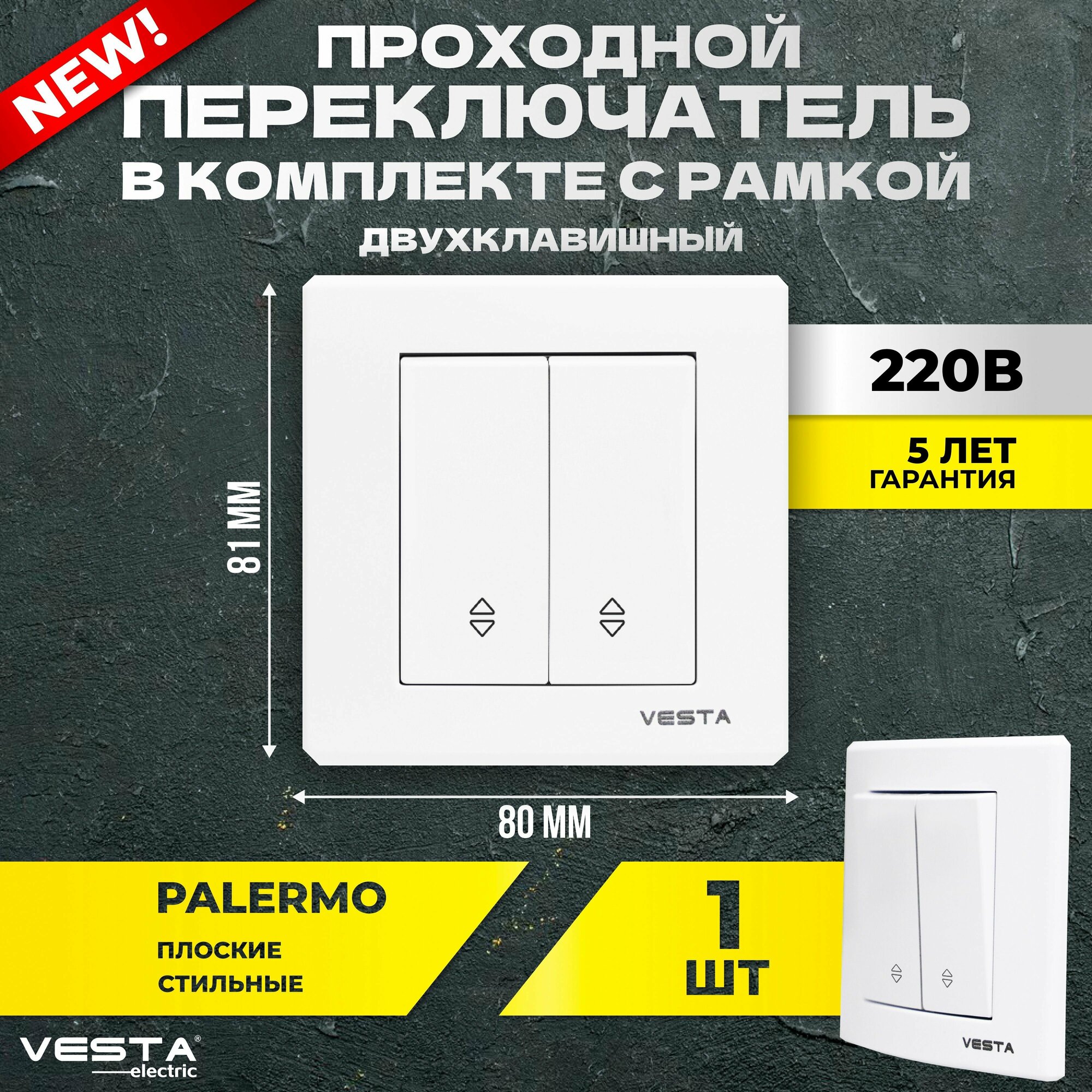 Проходной двухклавишный переключатель Metronex-Electric Palermo