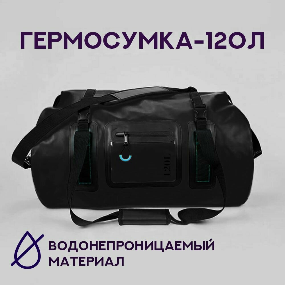 Гермомешок, объем: 120 л