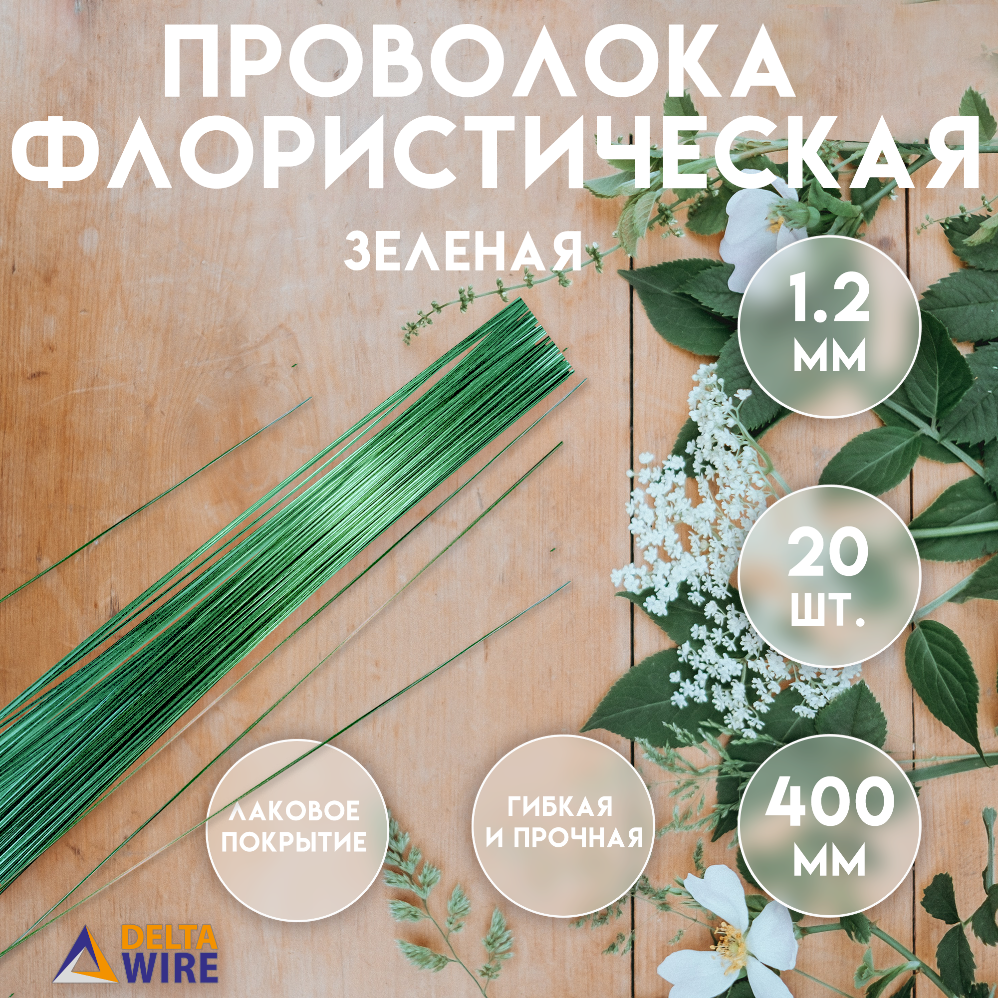 Проволока флористическая, 20 штук 1,2 мм 40 см, Проволока для рукоделия, для букетов, для украшений, Зелёная, Delta-Wire