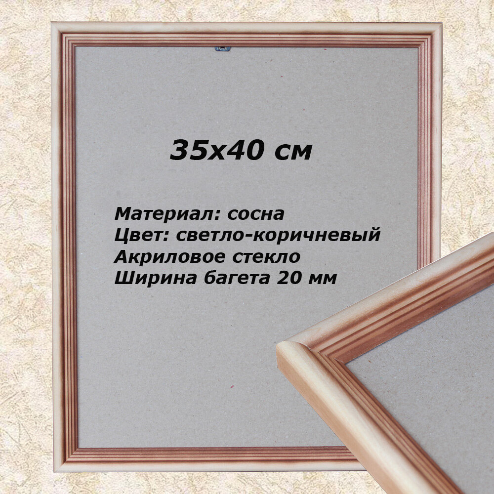 Рамка Сосна тонированная 35х40 см ширина багета 20 мм вставка - пластик /10