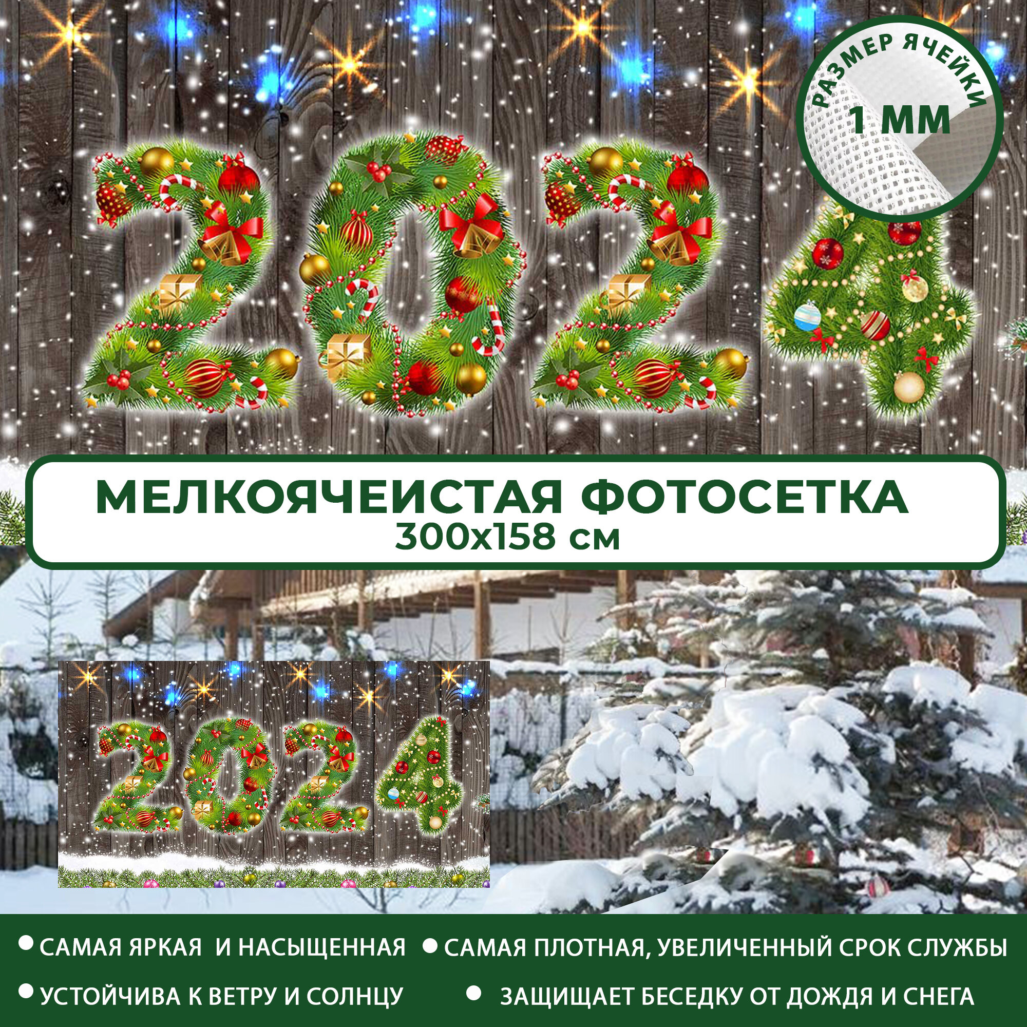 Фотосетка Мечта для забора беседки террасы 300x158 см, "2024" , фотофасад для дома дачи сада