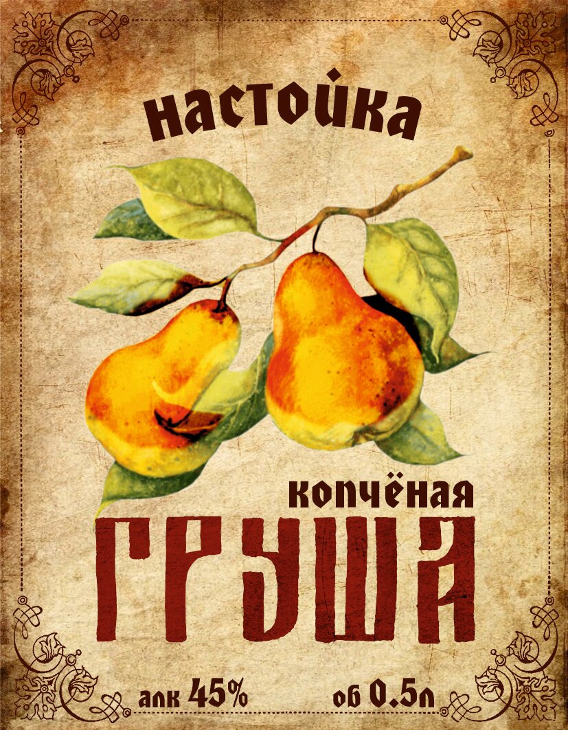 Копченая груша Наклейки Самогон Этикетки для бутылок 30шт. На бутылки Забавные этикетки, смешные наклейки