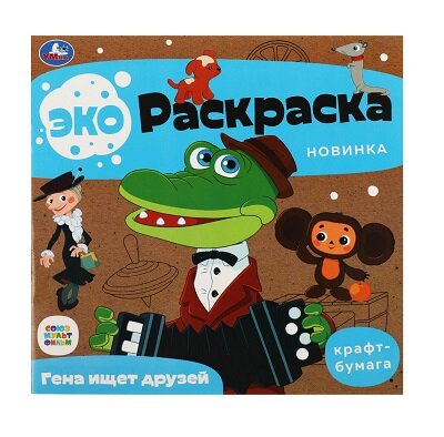 ЭкоРаскраска Гена и Чебурашка