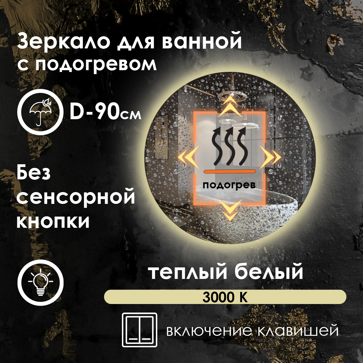 Зеркало для ванной Villanelle, теплая подсветка, подогрев, 90 см
