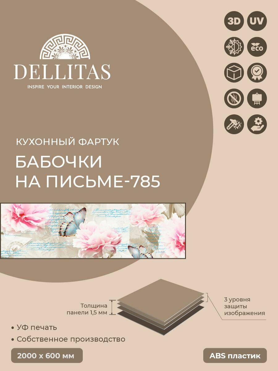 Кухонный фартук"Бабочки на письме 785" 2000*600мм, АБС пластик, фотопечать