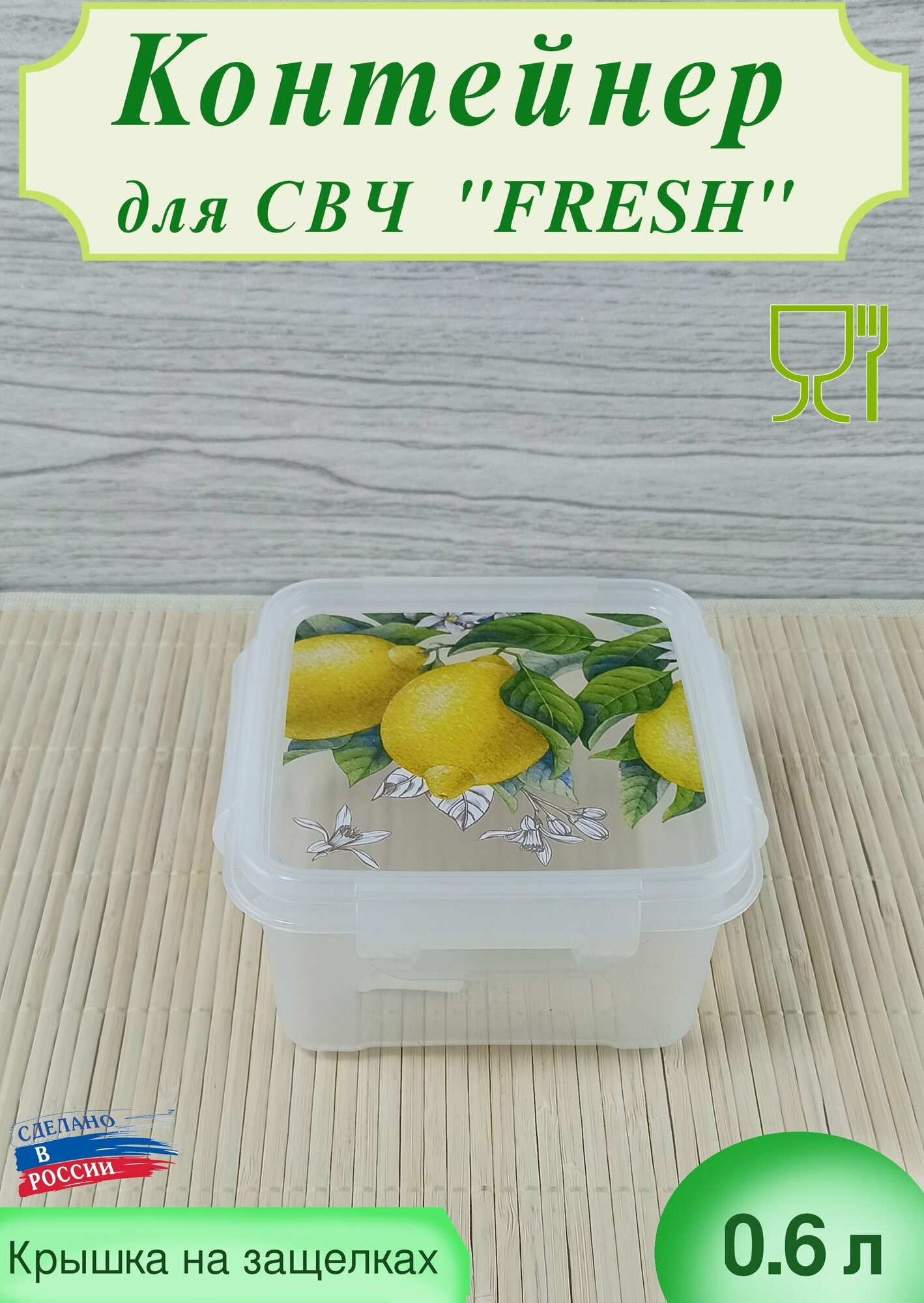 Контейнер для свч 0,6 литра с клапаном Fresh