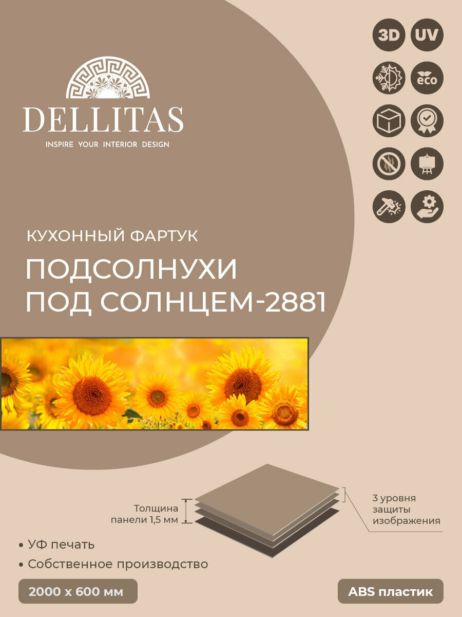 Кухонный фартук "Подсолнухи под солнцем-2881" 2000*600мм, АБС пластик, фотопечать