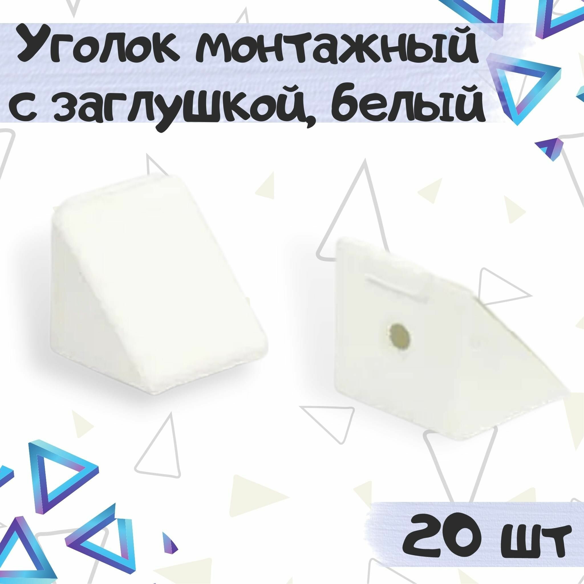 Уголок монтажный мебельный с заглушкой, цвет- белый, пластик, 20 шт.