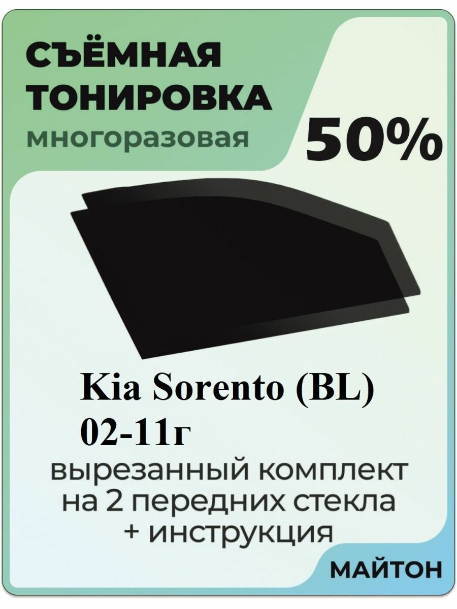 Съемная тонировка Kia Sorento 2002-2011 год BL 1 пок 50%