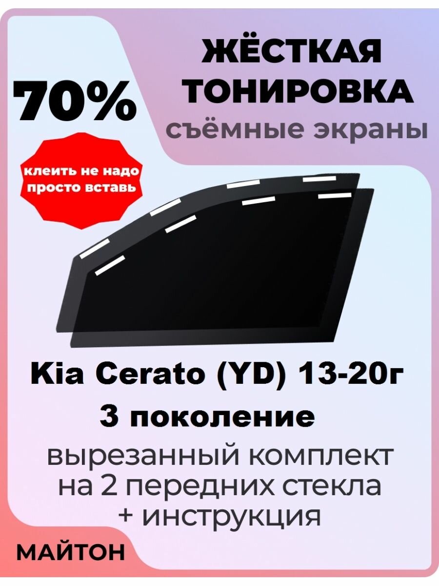 Жёсткая тонировка Kia Cerato 2013-2020 год YD 3 поколение 70%