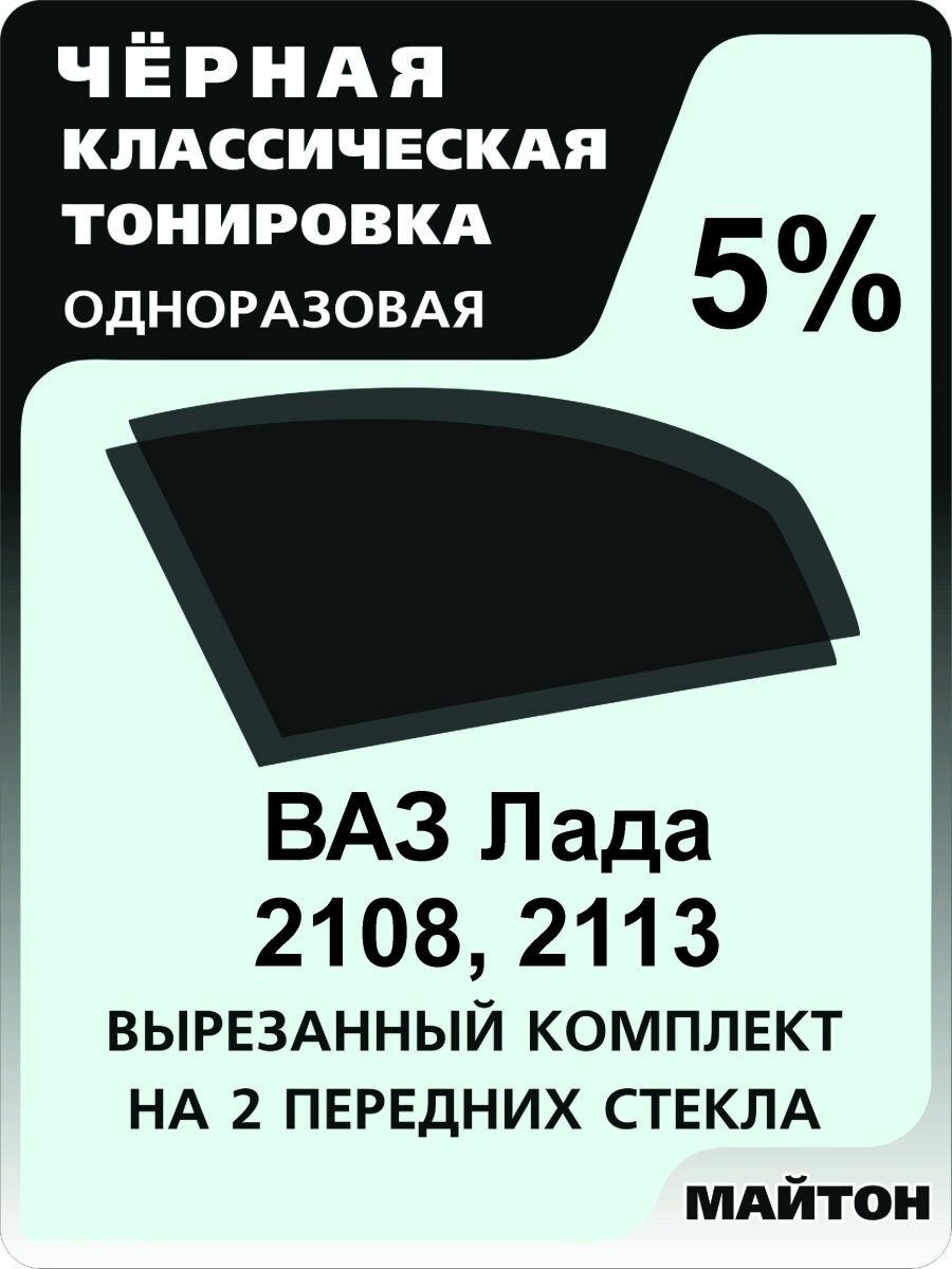 Автомобильная тонировка одноразовая на Лада 2108, 2113 5%