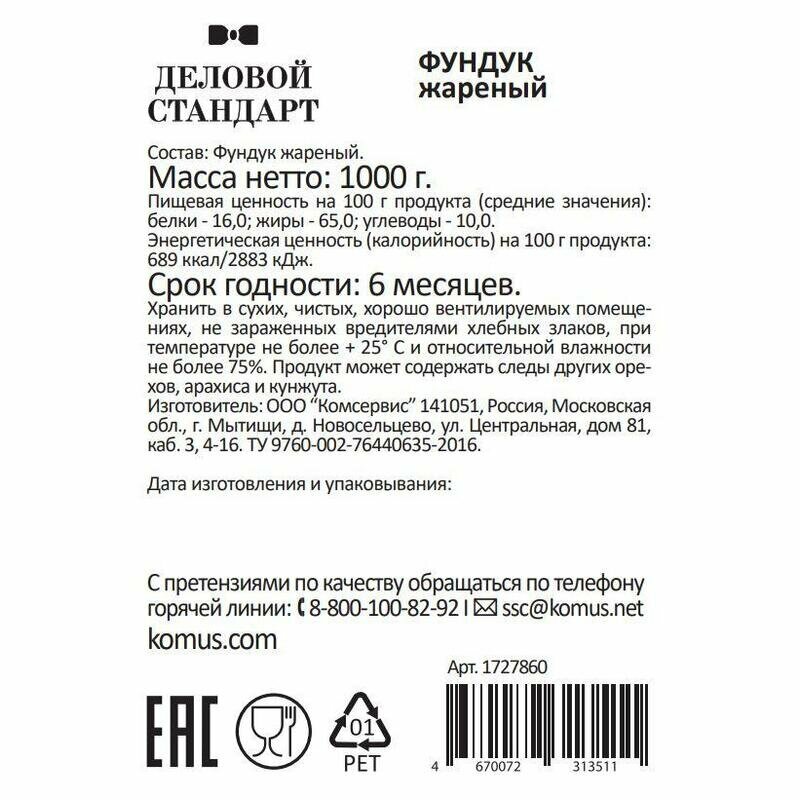 Фундук Деловой Стандарт жареный,1кг, 1727860