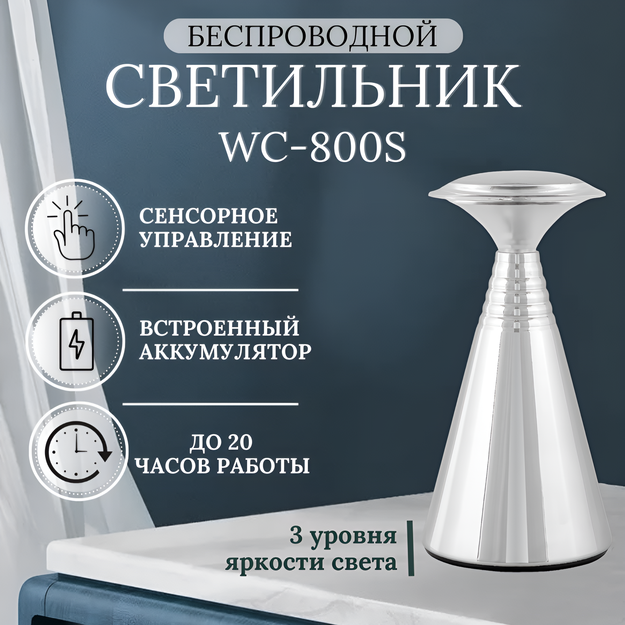Светильник Wiled WC800S, светодиодный, сенсорный, беспроводной, аккумулятор, серебристый