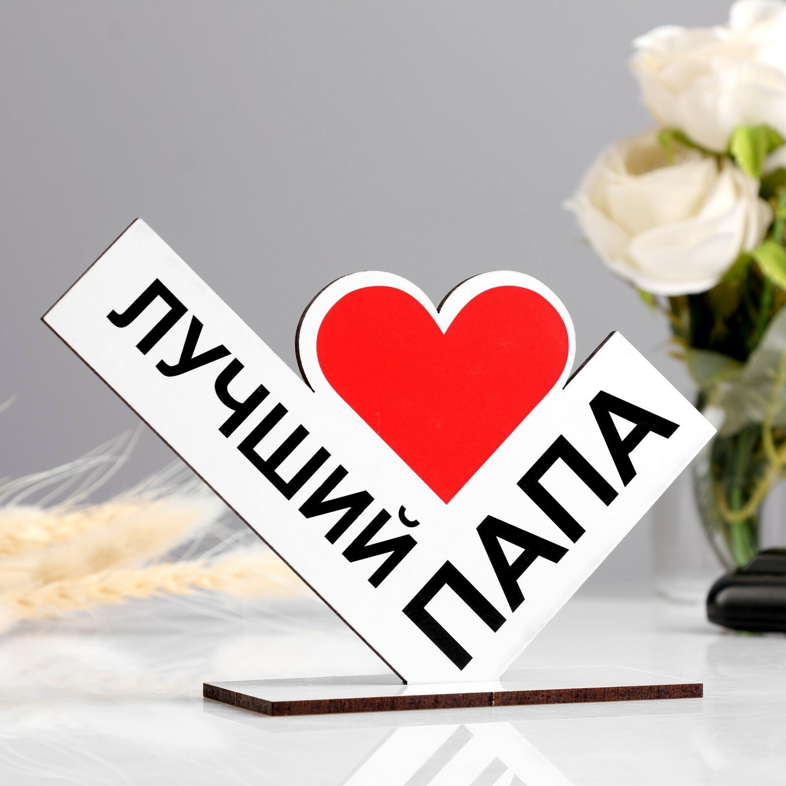 Стела деревянная, «Лучший папа», 14 × 10 см, белая, на подарок