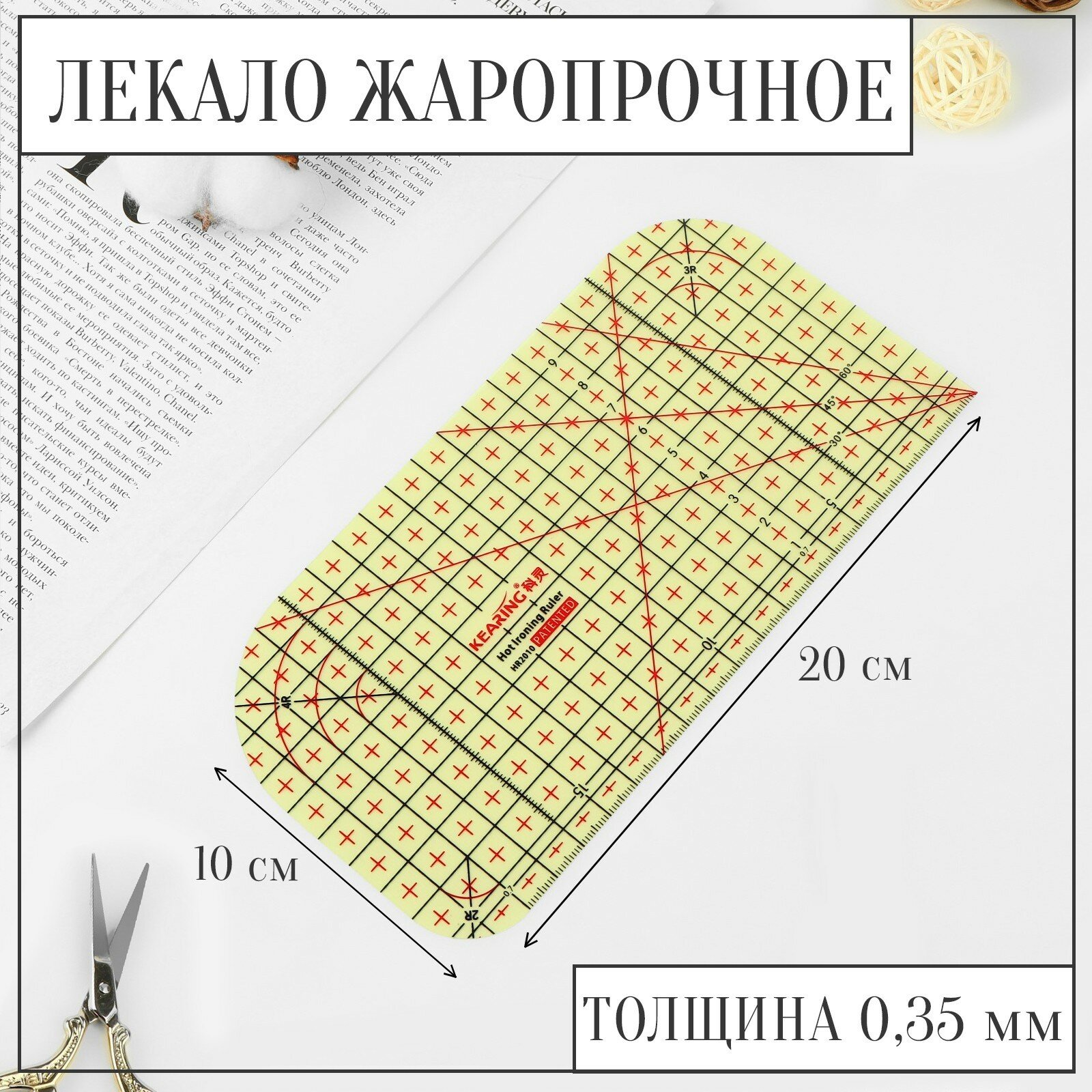 Лекало портновское метрическое, жаропрочное, 20 × 10 см, цвет жёлтый, 9774717
