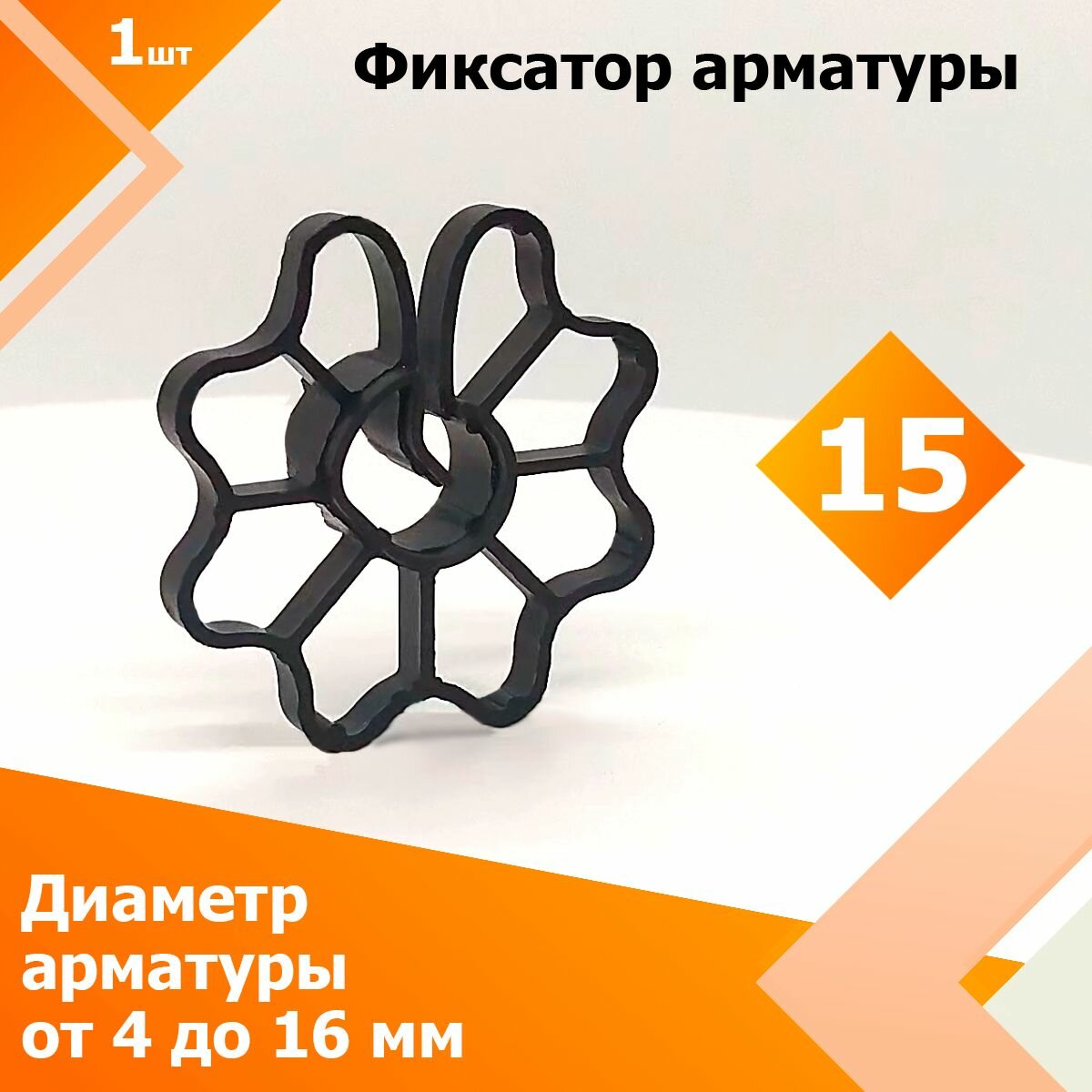 Фиксатор арматуры Звездочка 15 мм (1 шт.) (Диаметр арматуры от 4 до 16 мм, защитный слой 15 мм)